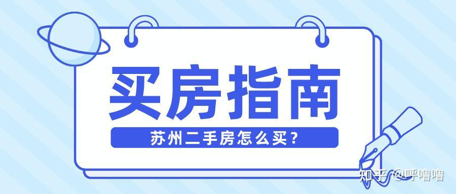【贝壳苏州科普】避坑指南！苏州买房需要注意哪些事儿？ 知乎
