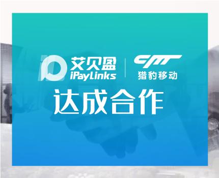 iPayLinks艾贝盈与猎豹移动达成合作 加速构建生态赋能跨境企业 - 知乎