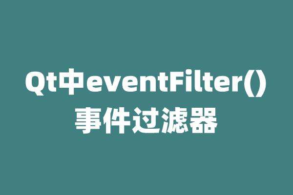 Qt中eventFilter()事件过滤器 - 知乎