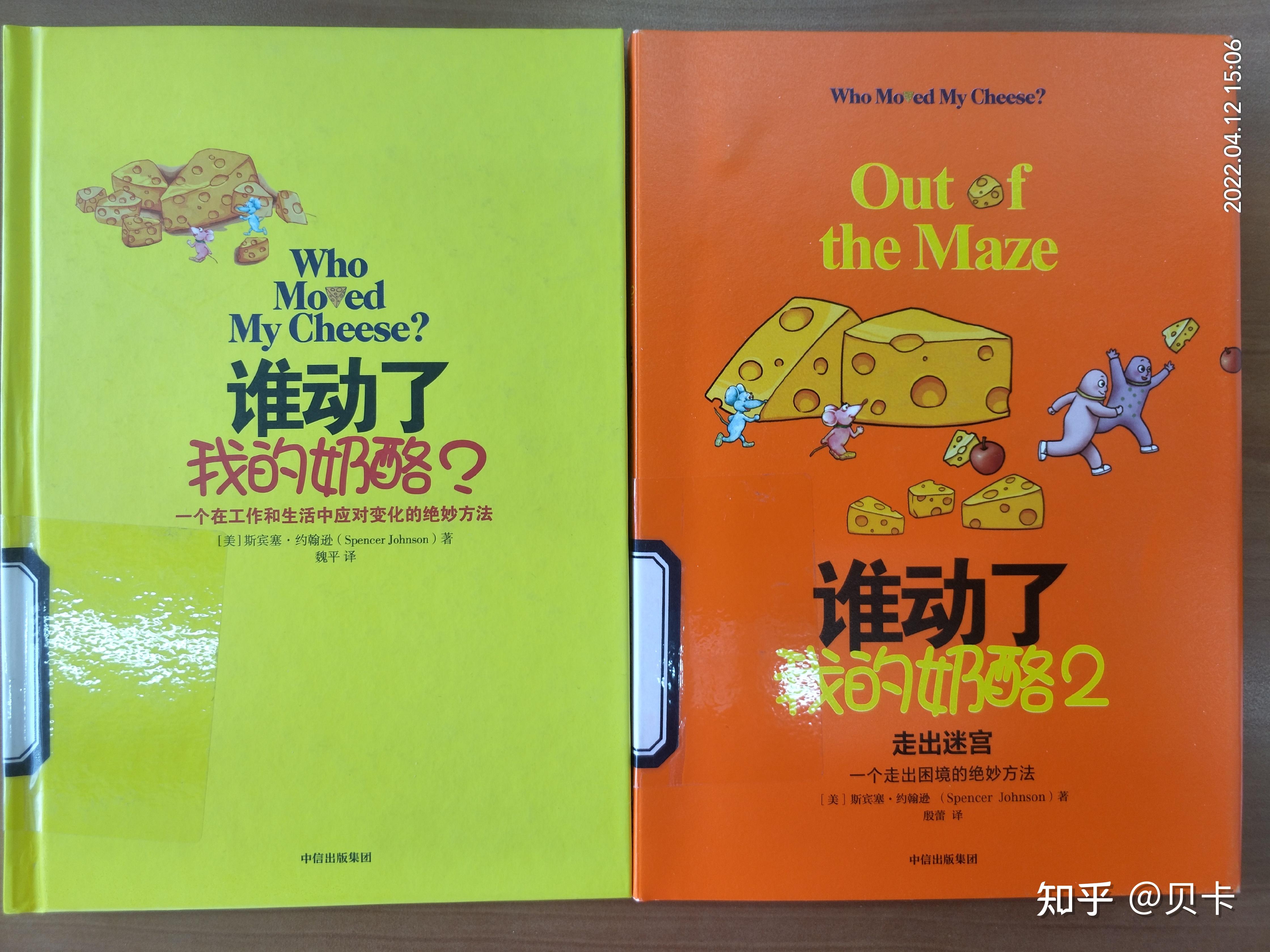 《谁动了我的奶酪 1,2》 美 斯宾塞·约翰逊 知乎