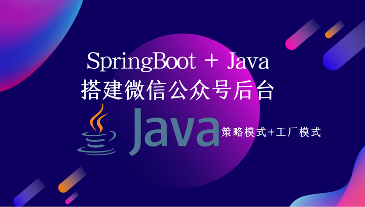 （Java）SpringBoot搭建微信公众号后台（二）：策略模式+工厂模式处理用户消息 - 知乎