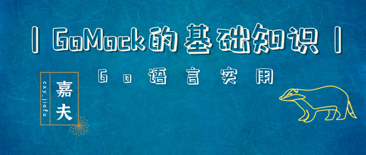 Go语言实用：GoMock基础知识 - 知乎