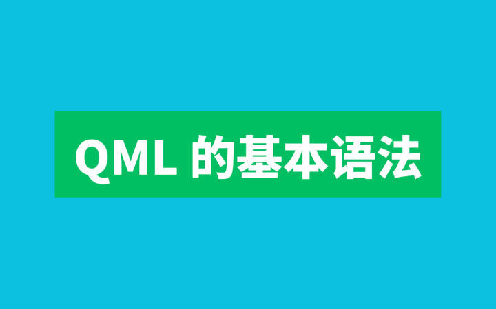 QML 的基本语法 - 知乎
