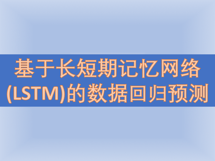基于长短期记忆网络(lstm)的数据回归预测 知乎