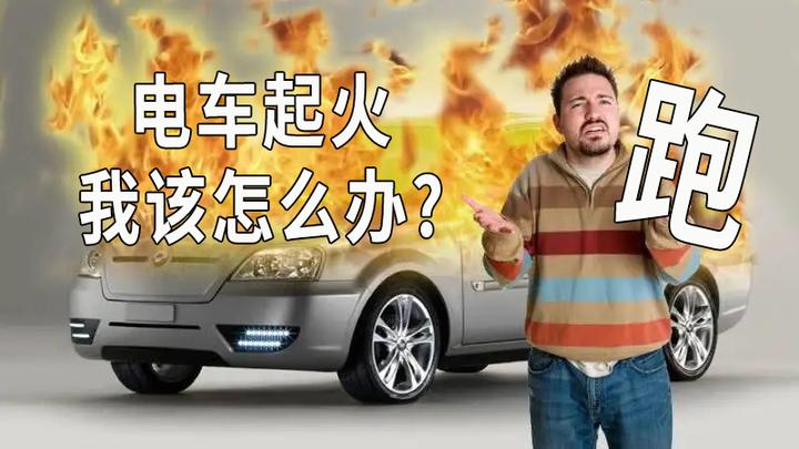 炎热夏日预警 | 电动汽车起火该怎么办？ - 知乎
