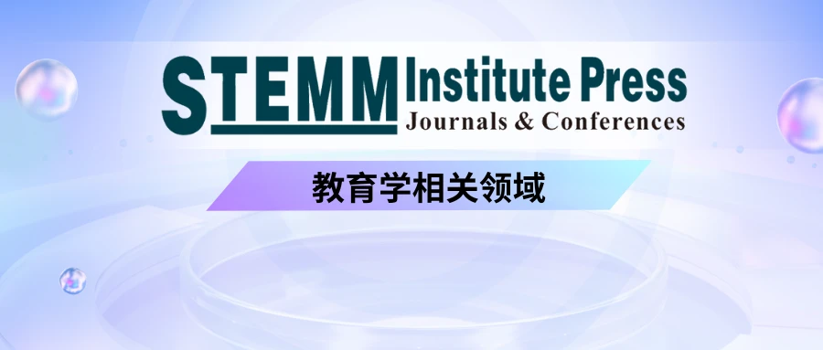 STEMM出版社外文期刊征稿 - 知乎