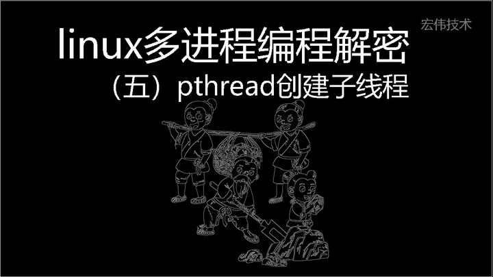 linux多进程编程解密（五）pthread创建子线程 - 知乎