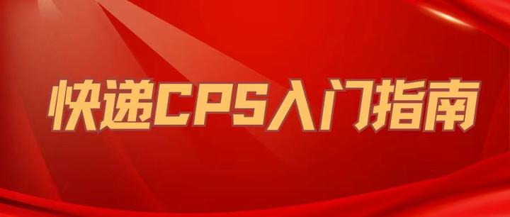 如何快递入局快递CPS，快递CPS真实收入 - 知乎