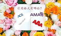 AMA|ACS|AAA|Vancouver 你知道这些参考文献引用格式吗？ - 知乎
