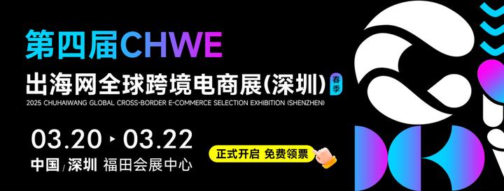 2025开年之战！第四届CHWE出海网全球跨境电商展，六大亮点抢先看！ - 知乎