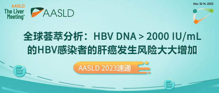 【AASLD2023速递】全球荟萃分析：HBV DNA＞ 2000 IU/mL的HBV感染者的肝癌发生风险大大增加 - 知乎