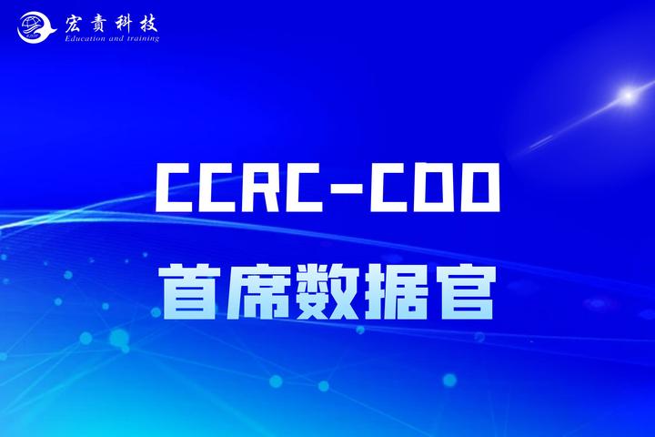 CCRC-CDO首席数据官 - 知乎