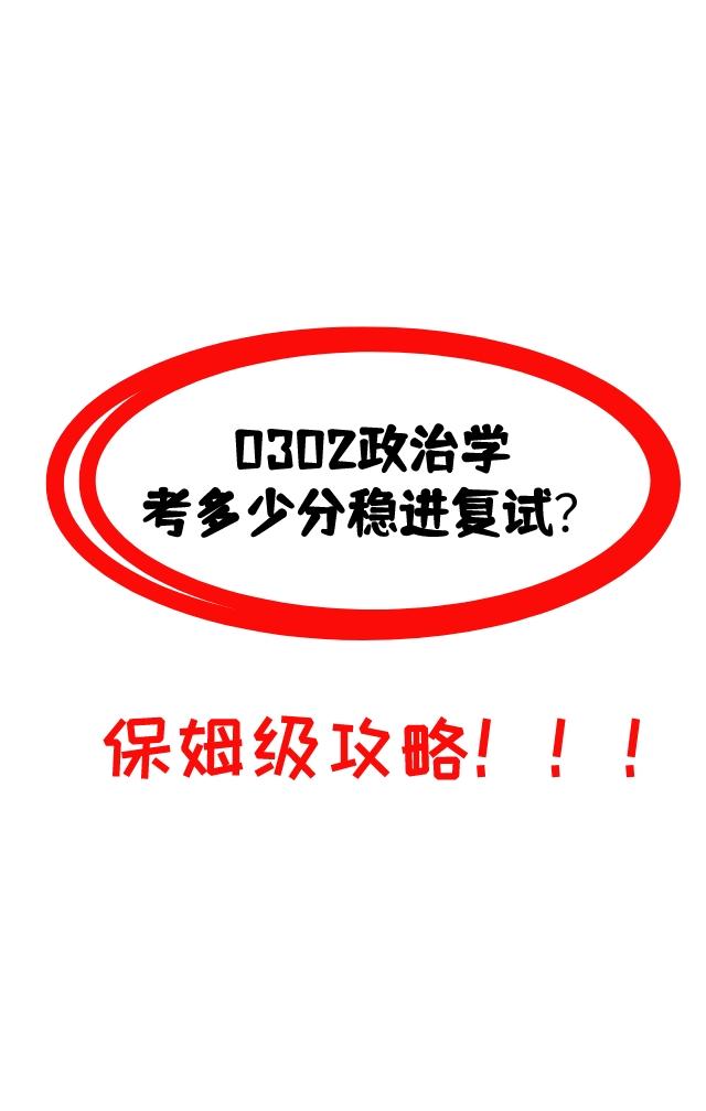 0302政治学多少分稳进复试？ - 知乎