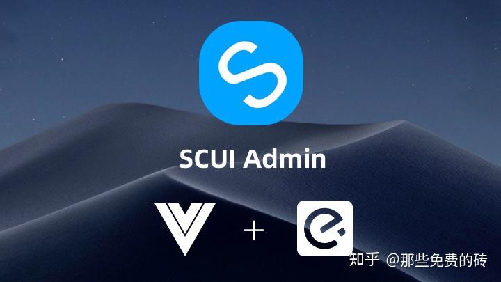 开发新项目看过来，这3款基于 Vue 的免费开源的 admin 管理后台框架非常好用 - 知乎
