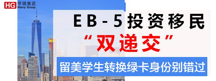 什么是美国EB-5新政“双递交”，有哪些优势? - 知乎