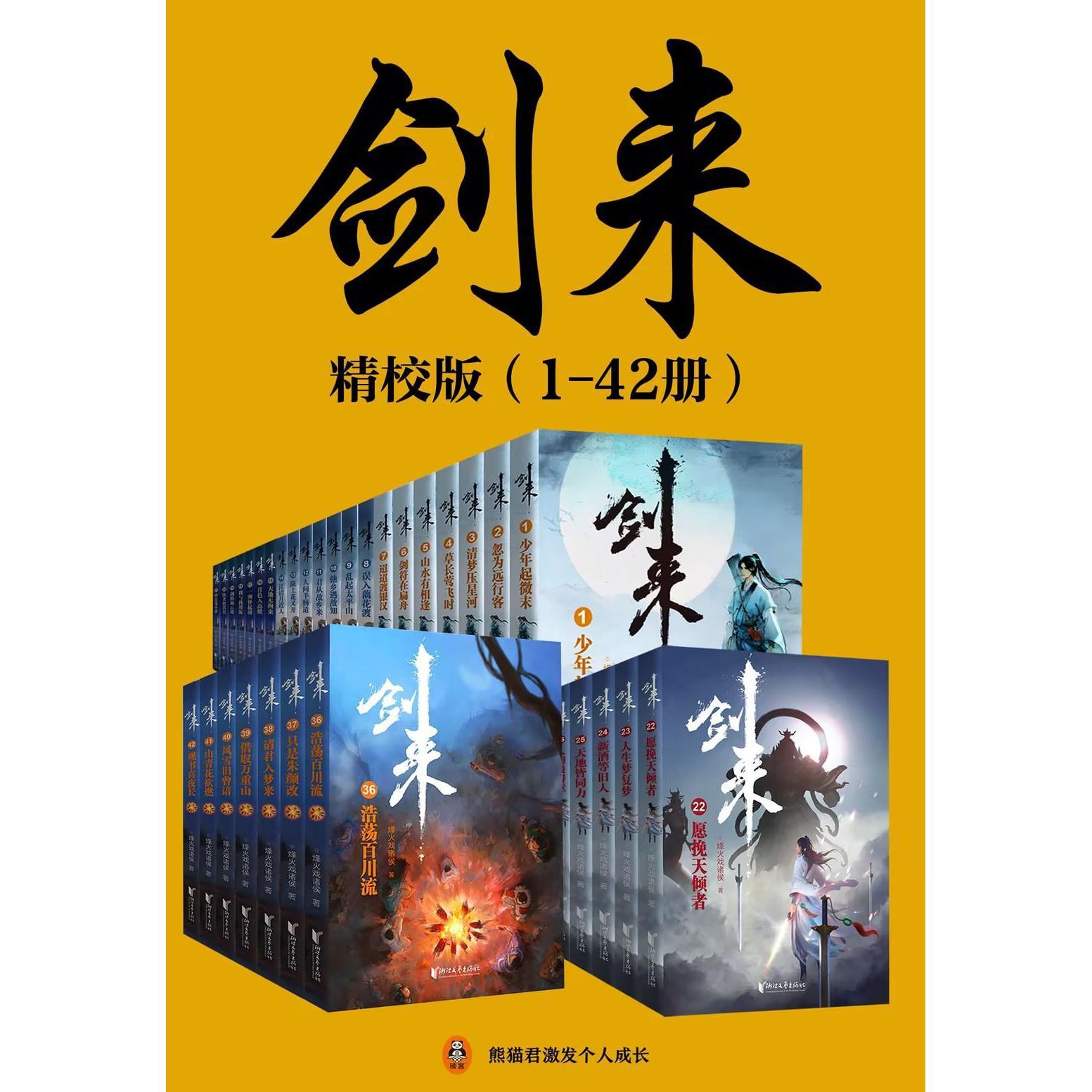 剑来（1-42 册）出版精校版（书籍） - 知乎