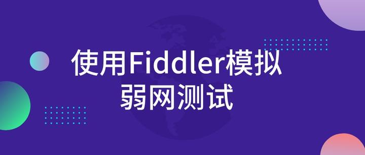 使用Fiddler模拟弱网测试（2G/3G） - 知乎