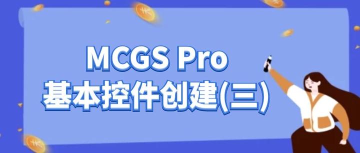 MCGS Pro基本控件创建（3）输入框 - 知乎