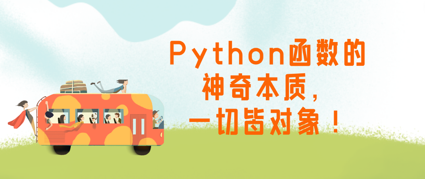 好学编程：python函数的神奇本质，一切皆对象！ 知乎 3596