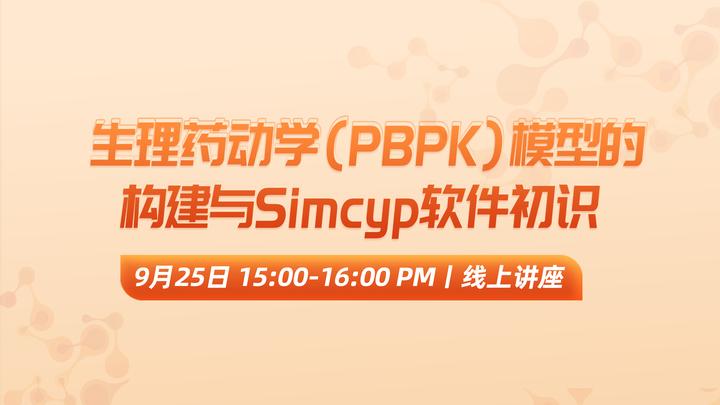 生理药动学（PBPK）模型构建与Simcyp软件初识 - 知乎