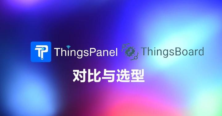 ThingsPanel与ThingsBoard：深度对比与选型剖析 - 知乎