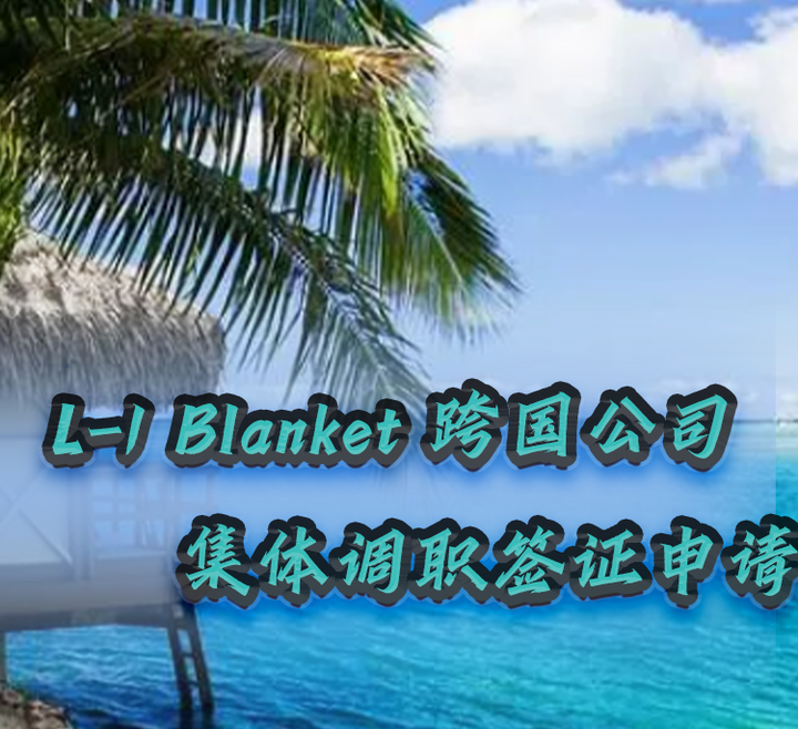 L-1 Blanket 跨国公司集体调职签证申请 - 知乎