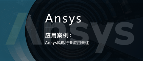 有哪些行业在使用 ansys？ - 知乎