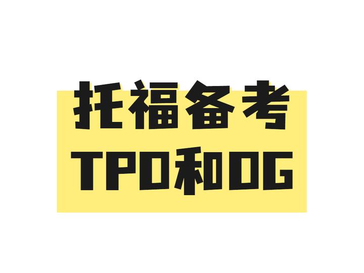 备考托福篇：TPO和OG是什么？ - 知乎