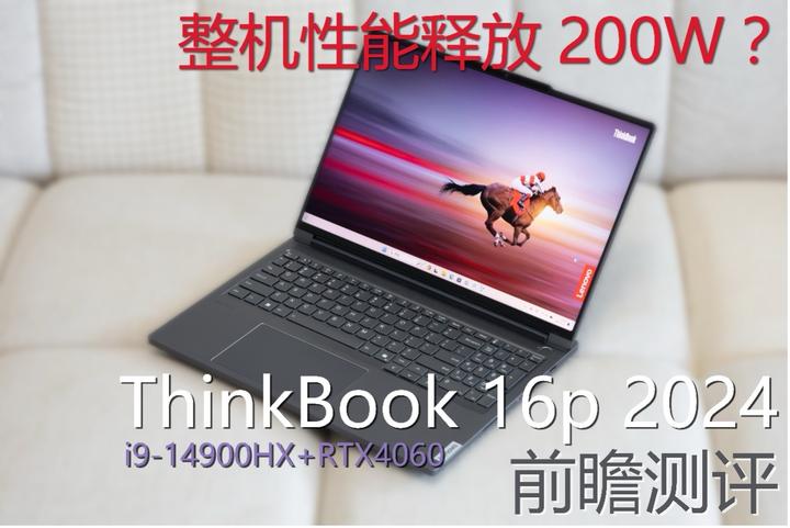 升级HX处理器后后表现如何？——联想ThinkBook 16p 2024上手前瞻 - 知乎