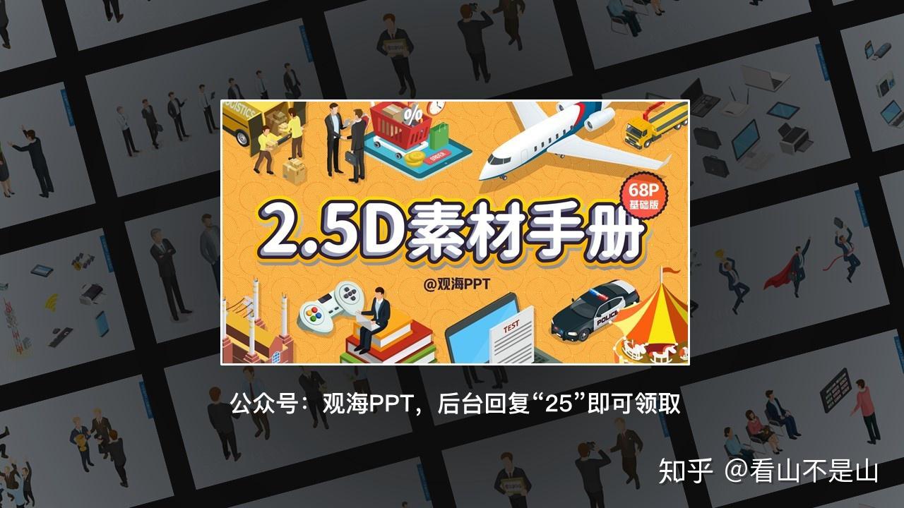 这份68页的2.5D素材手册，让小白也成为PPT设计师？！ - 知乎