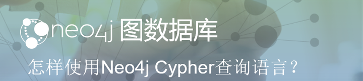 怎样使用Neo4j Cypher查询语言？ - 知乎