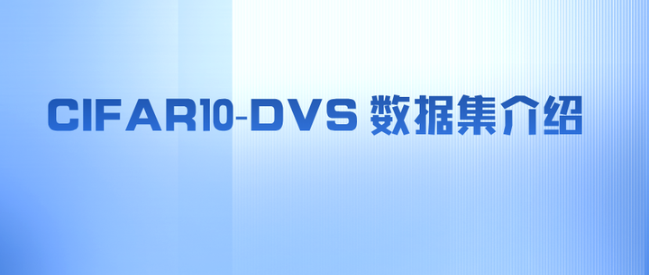 CIFAR10‑DVS 数据集介绍 - 知乎