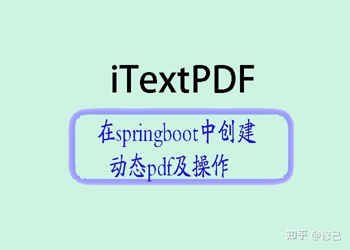 在Spring Boot中使用iTextPDF创建动态PDF文档 - 知乎