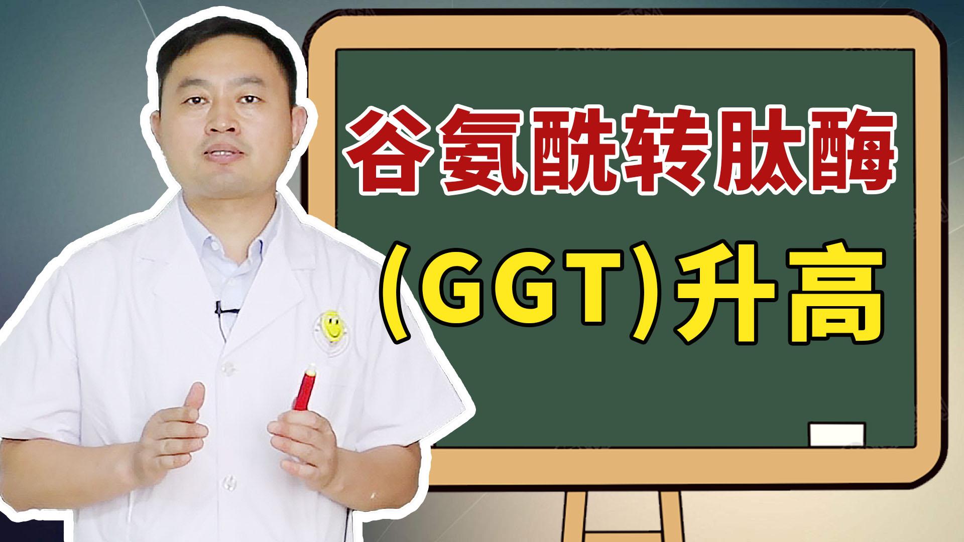 肝功，GGT谷氨酰转肽酶105，偏高。是什么原因，其他指标正常。? - 知乎