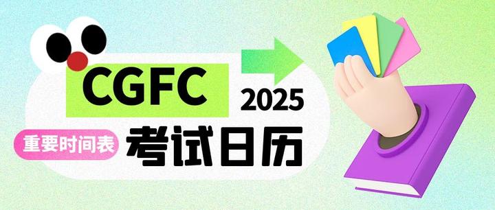 请查收！2025年CGFC考试日历！（附：准考证打印+证书发放时间） - 知乎