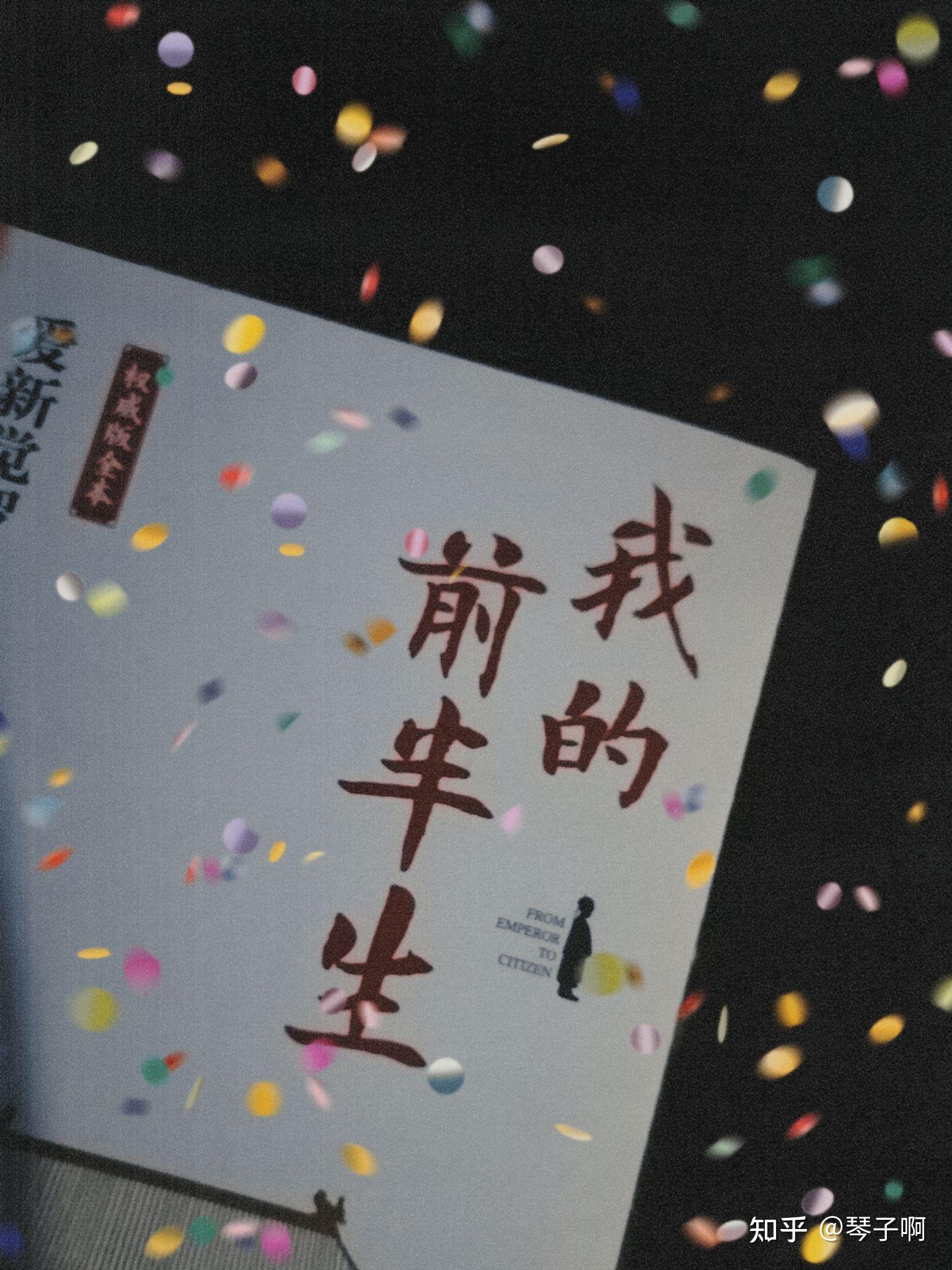 《我的前半生》:末代皇帝的自省书 知乎