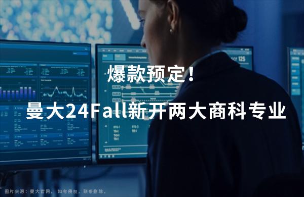 爆款预定！曼大24Fall新开两大商科专业 - 知乎
