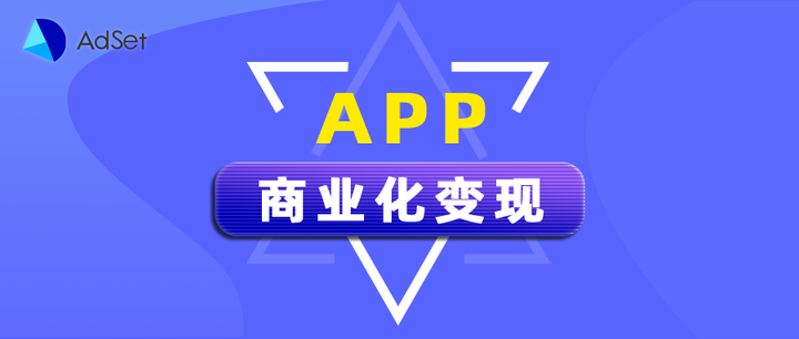 App在哪一阶段开始布局商业化变现更好？ - 知乎