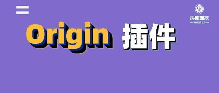 Origin插件合集，常用的都有，赶紧收藏起来！ - 知乎