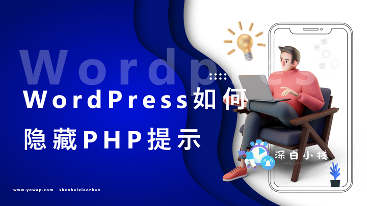 Wordpress教程：禁用php版本过低警告 知乎