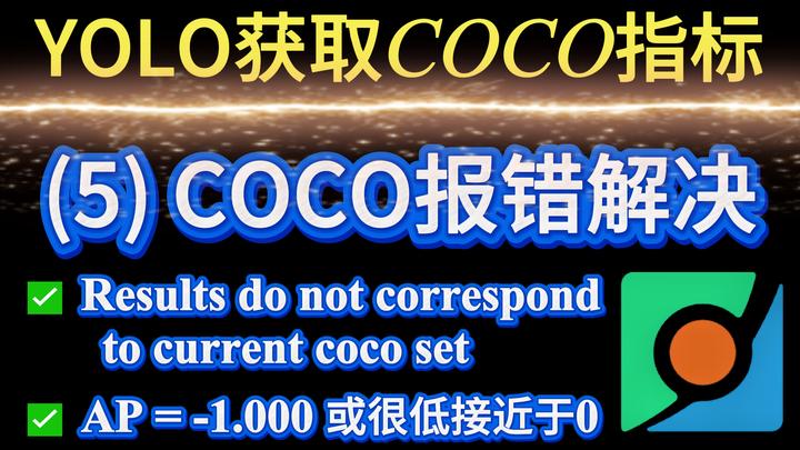 解决COCO评估报错：AssertionError: Results do not correspond to current coco set 与 AP = -1（小白友好+B 站教程详解 ...