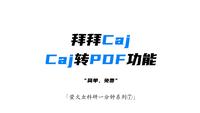 Caj转PDF功能免费无限次使用 - 知乎