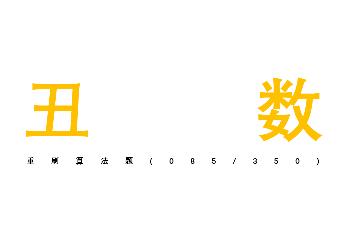 算法第八十五题:丑数,迭代递归,leetcode编号263,难度简单 知乎 9522