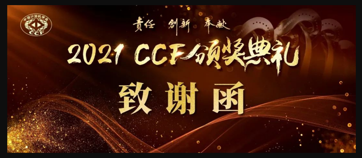 2021 CCF颁奖典礼致谢函 - 知乎