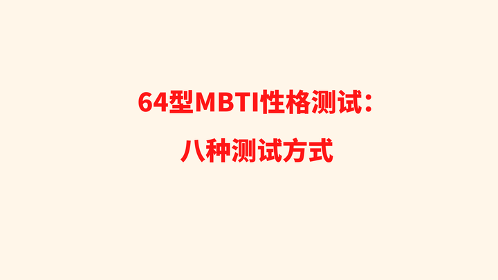 64型MBTI性格测试：八种测试方式 - 知乎