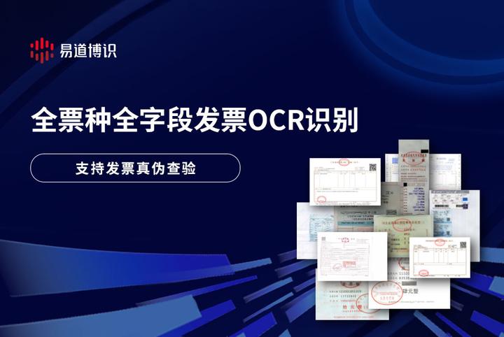 告别手动录票，智能发票OCR识别与发票验真，赋能企业财税管理 - 知乎