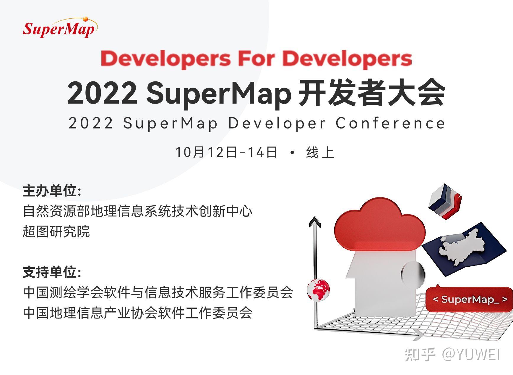 2022 SuperMap开发者大会全议程公布，16个专场快来pick - 知乎
