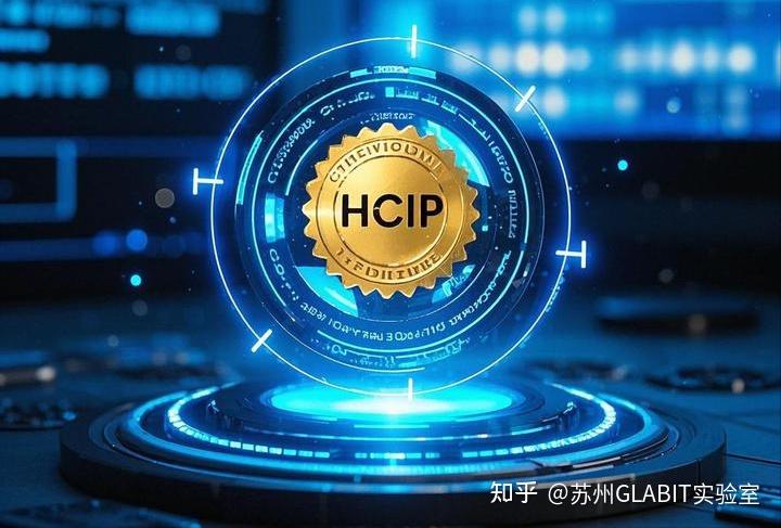 2025年了，华为HCIP还值钱吗？内行人揭秘证书背后的“隐形福利” - 知乎