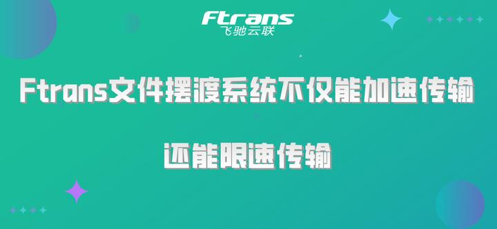 【2025年推荐】Ftrans文件摆渡系统不仅能加速传输，还能限速传输 - 知乎