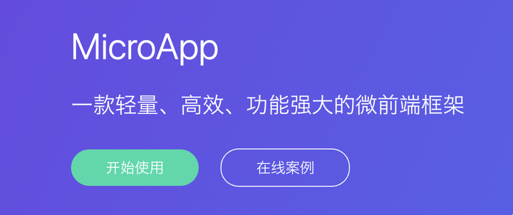 初探 MicroApp，一个极致简洁的微前端框架 - 知乎